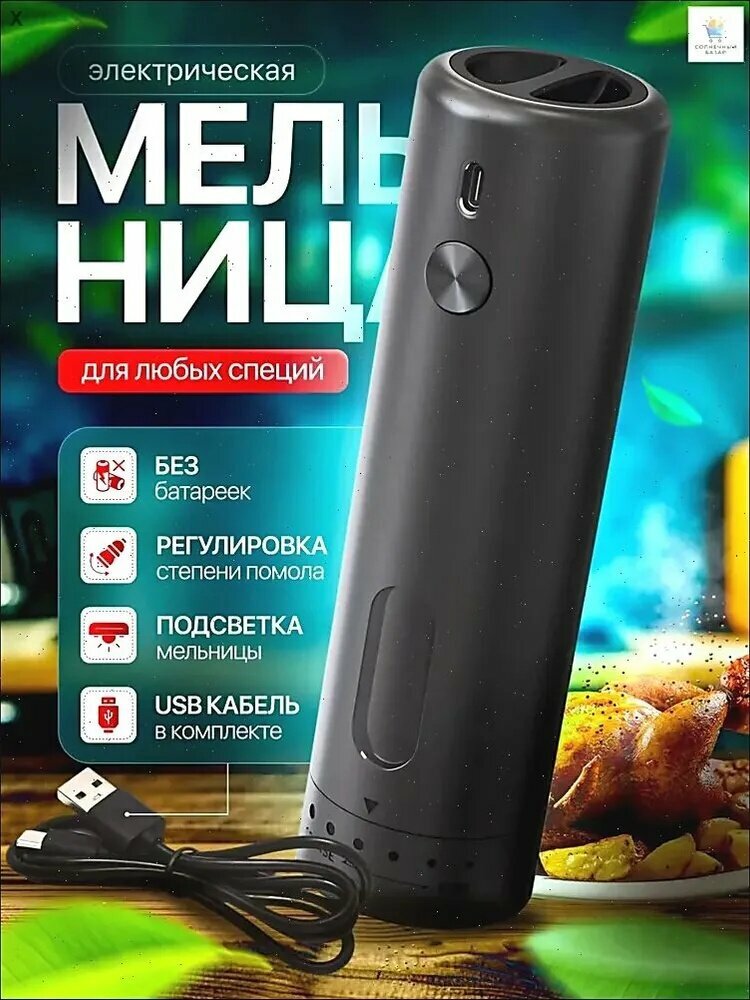 Мельница для специй электрическая