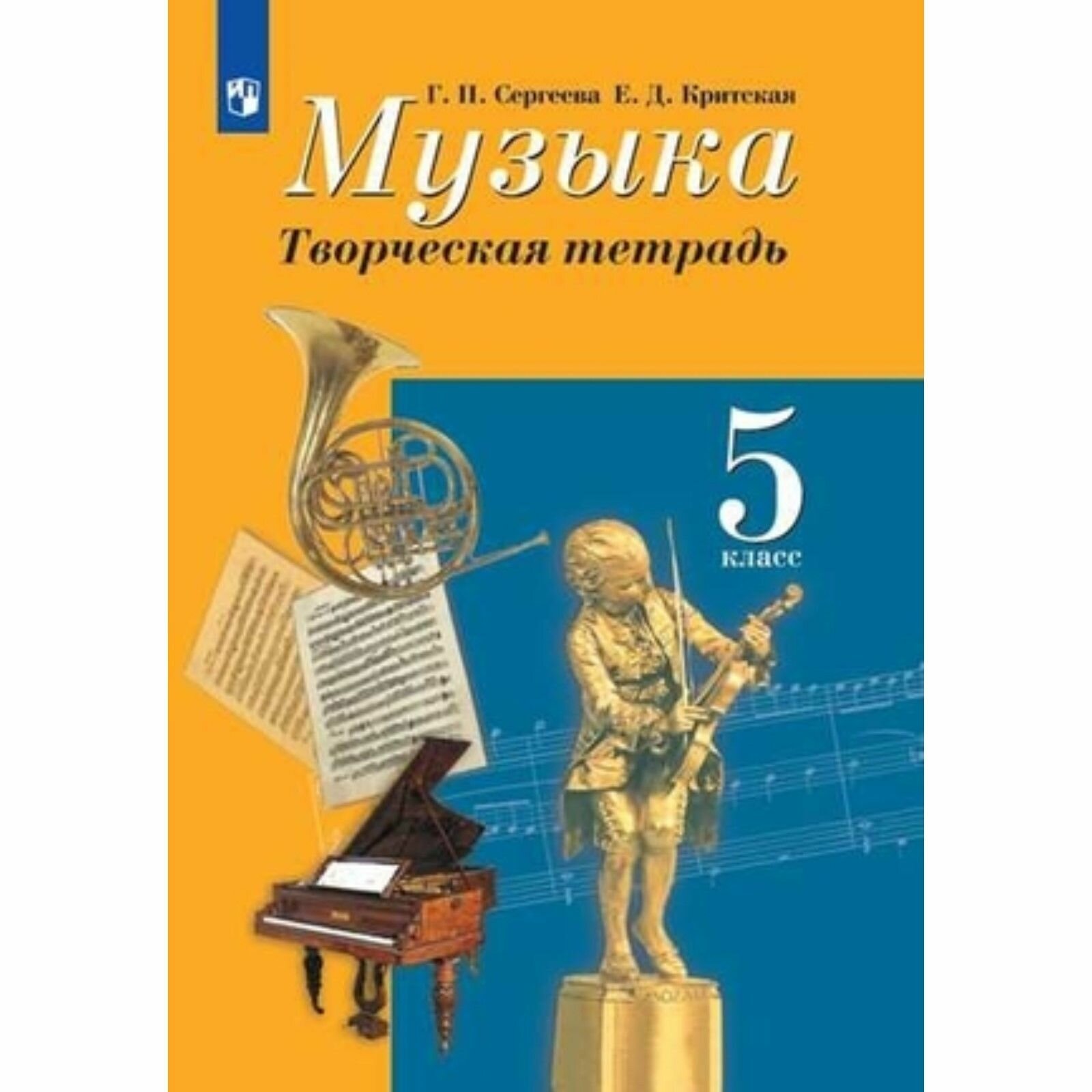 Музыка 5 класс. Творческая тетрадь. 2020 г. /Сергеева Г. П./