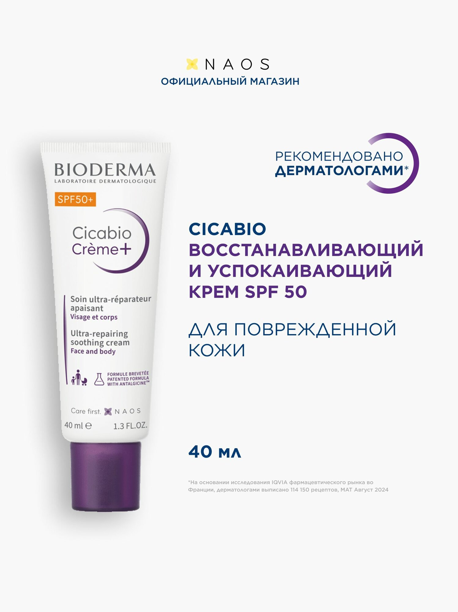 Bioderma Cicabio Крем плюс SPF 50+ восстанавливающий и успокаивающий, 40 мл