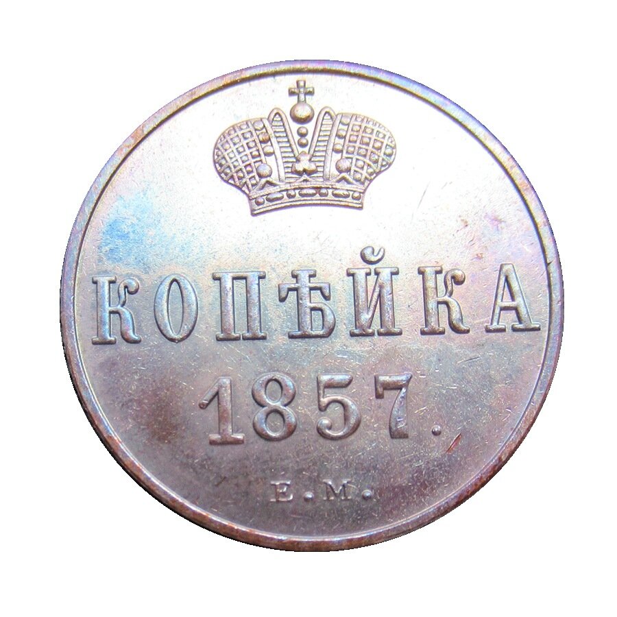 Памятная монета номиналом 1 копейка (1854-1867 г). Монеты коллекционные, Медная монета