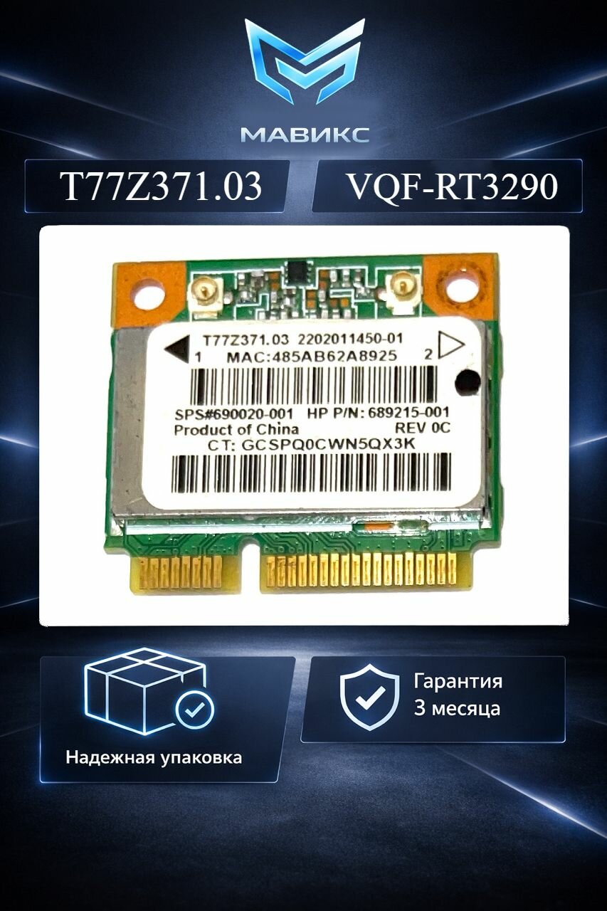Wi-Fi модуль T77Z371.03/ SPS# 690020-001/ AS#689215-001/FCC ID: VQF-RT3290