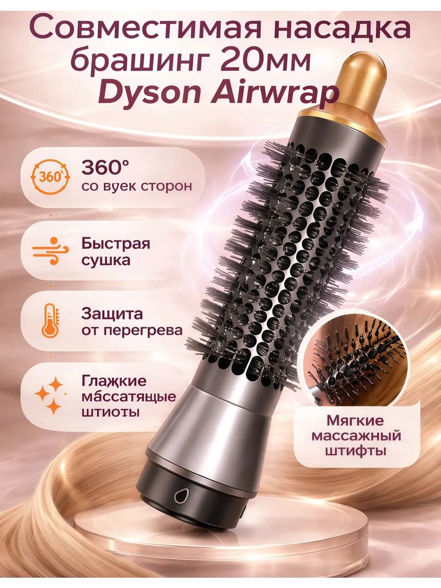 Совместимая насадка брашинг 20мм для Dyson Airwrap
