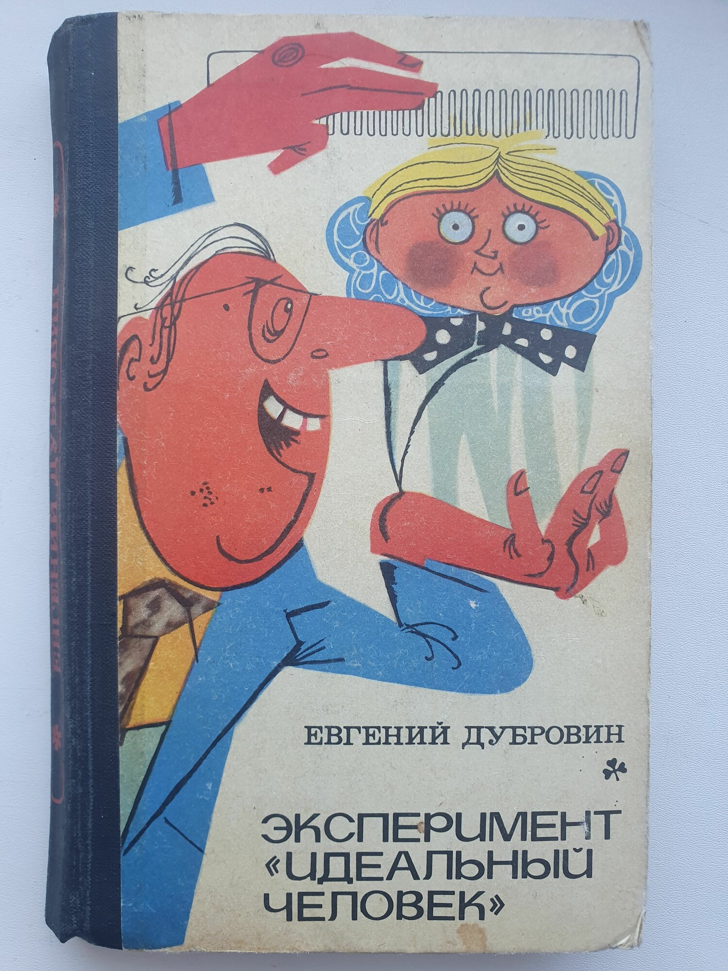 Эксперимент "Идеальный человек"