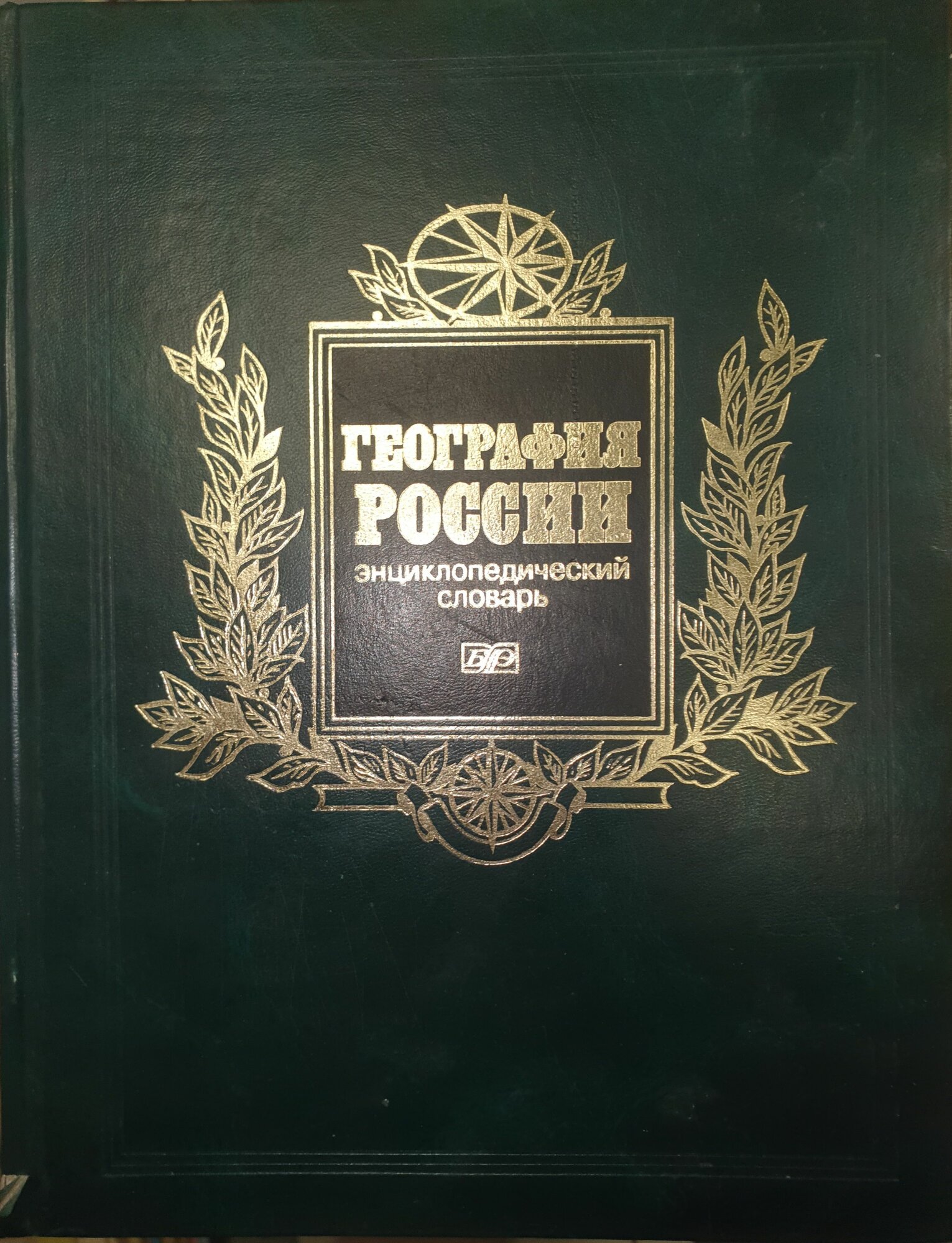 (Дефект) География России. Энциклопедический словарь / 1998г