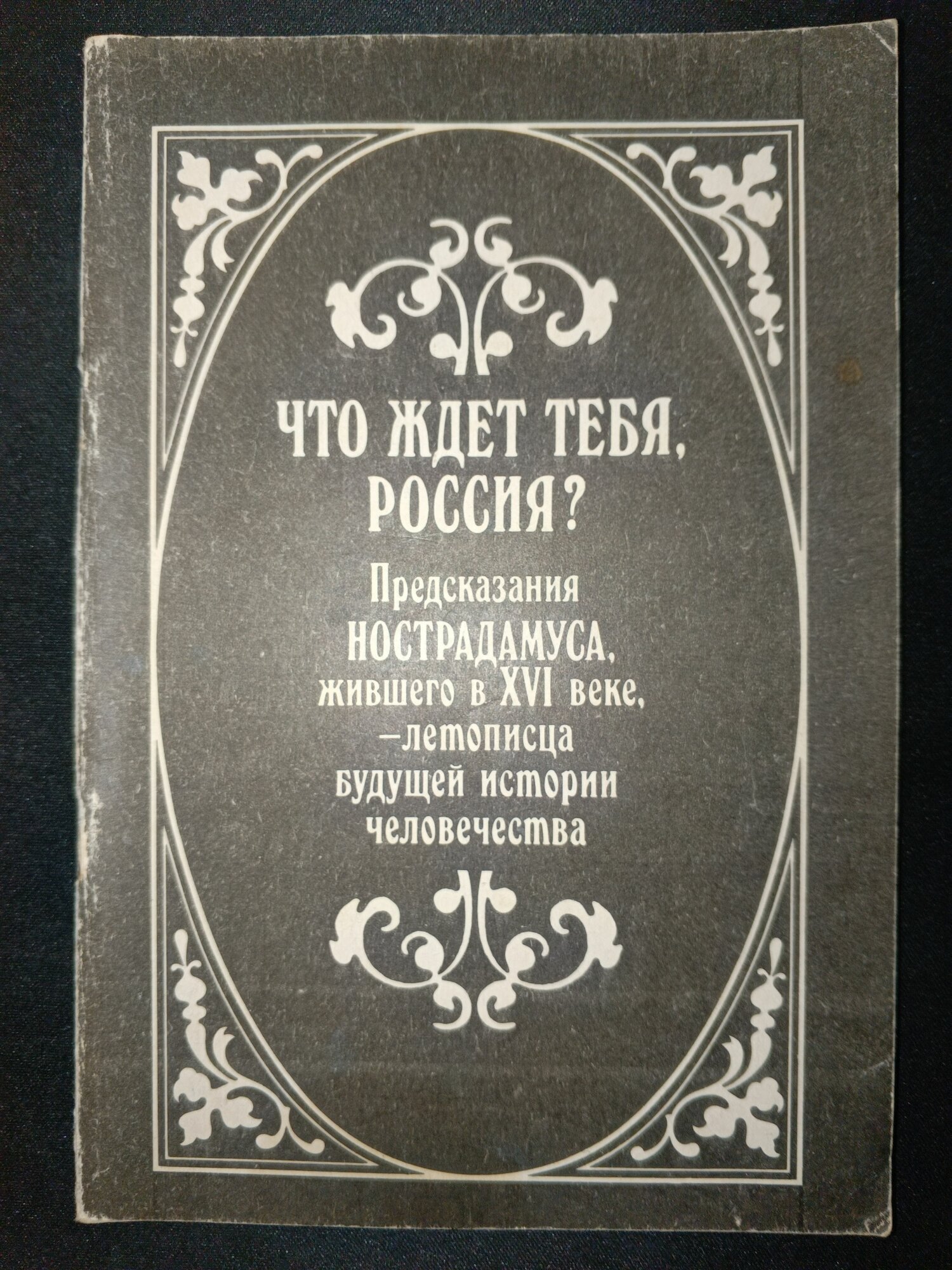 Что ждёт тебя, Россия? Предсказания Нострадамуса, жившего в XVI веке, летописца будущей истории