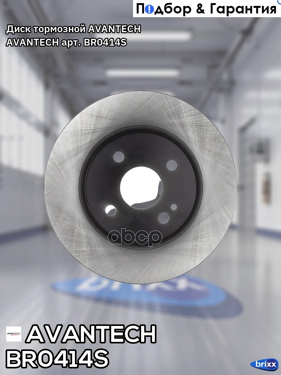 Диск тормозной AVANTECH AVANTECH арт. BR0414S