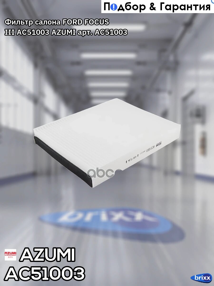 Фильтр салонный AZUMI AC51003 Focus III '10-'15, Kuga '12- AZUMI арт. AC51003