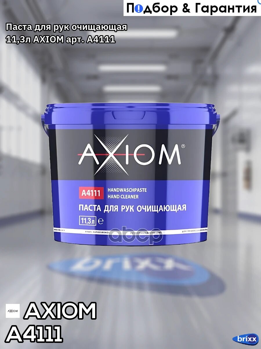 Паста для рук! очищающая, от сильных загрязнений, 11.3л AXIOM арт. A4111