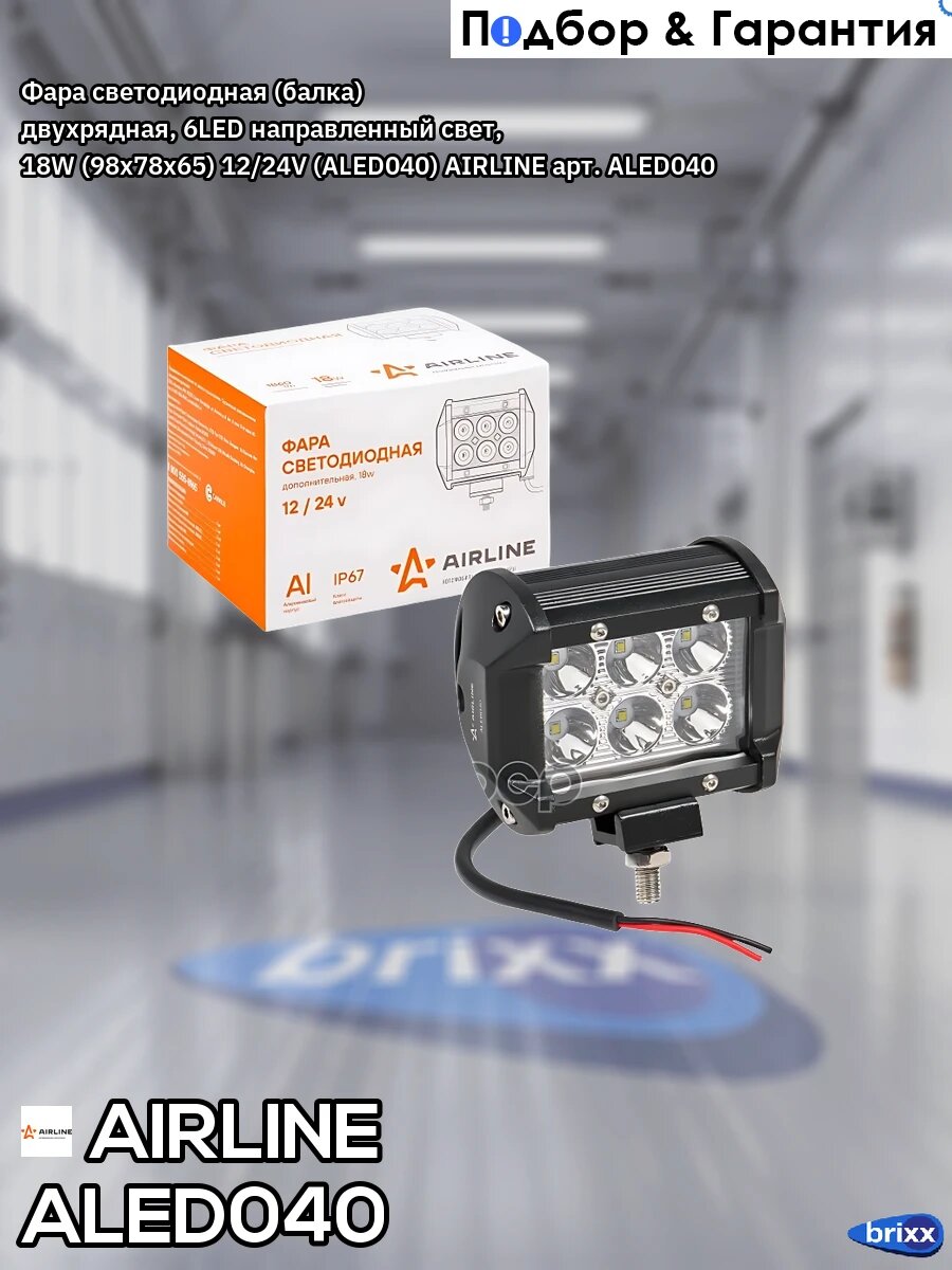 Фара светодиодная (балка) двухрядная, 6LED направленный свет, 18W (98х78х65) 12/24V (ALED040) AIRLINE арт. ALED040