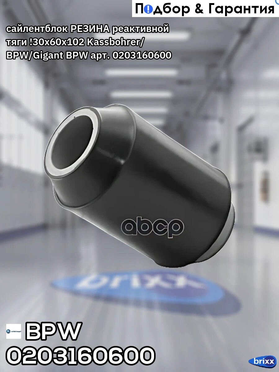 Сайлентблок резина реактивной тяги !30x60x102 Kassbohrer/ BPW/Gigant BPW арт. 0203160600