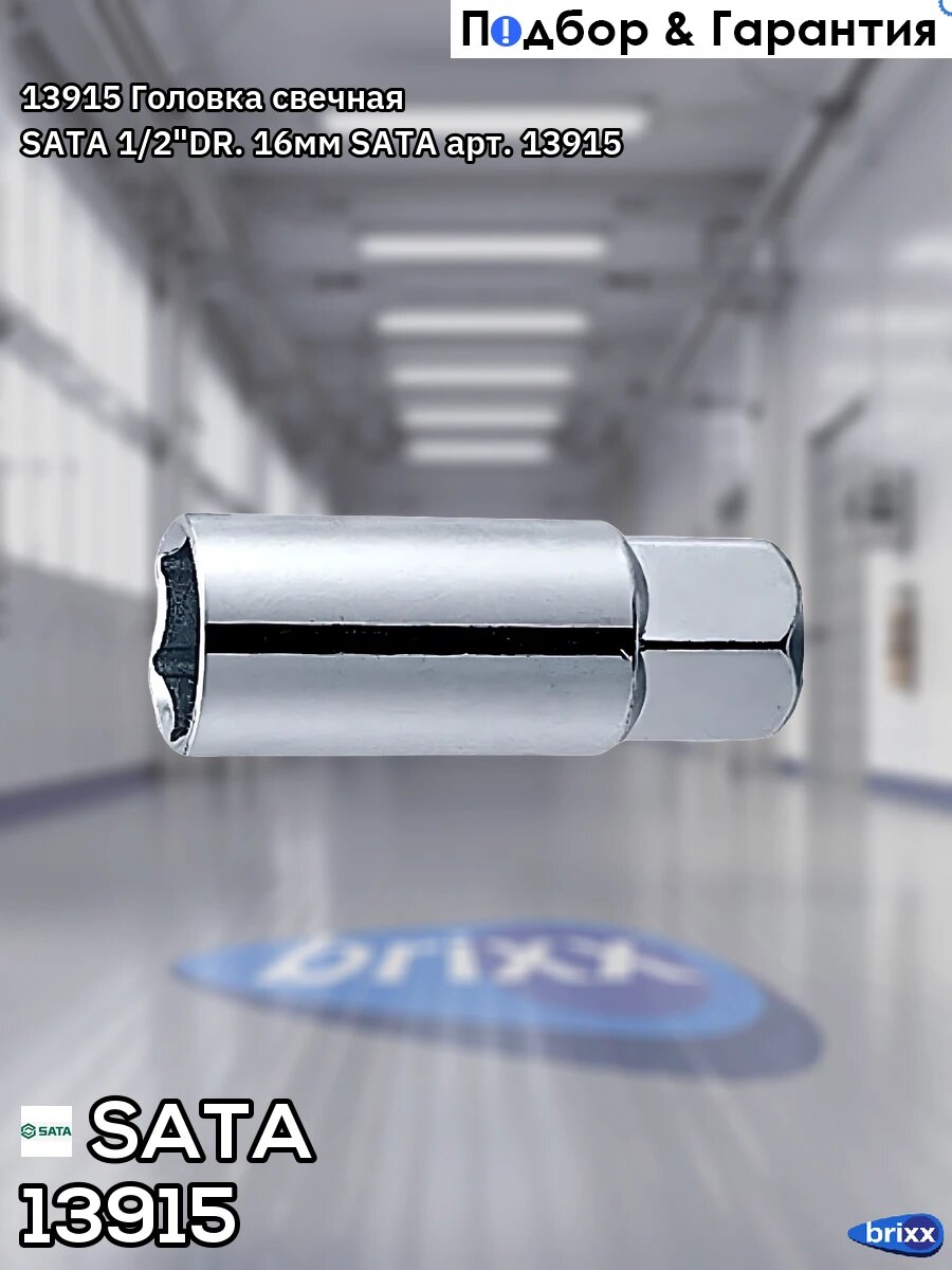 13915 Головка свечная SATA 1/2"DR. 16мм SATA арт. 13915