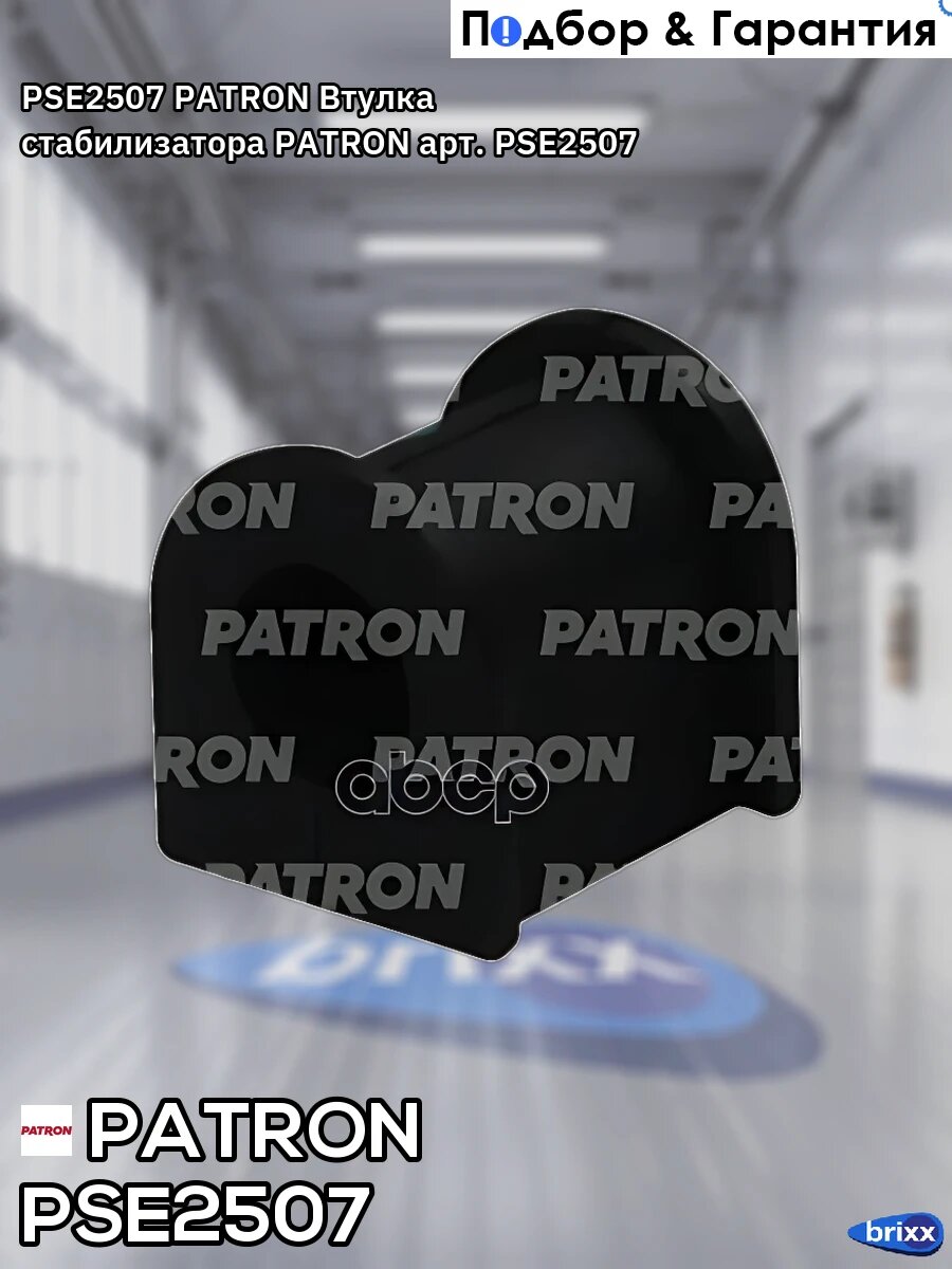 PSE2507 PATRON Втулка стабилизатора PATRON арт. PSE2507