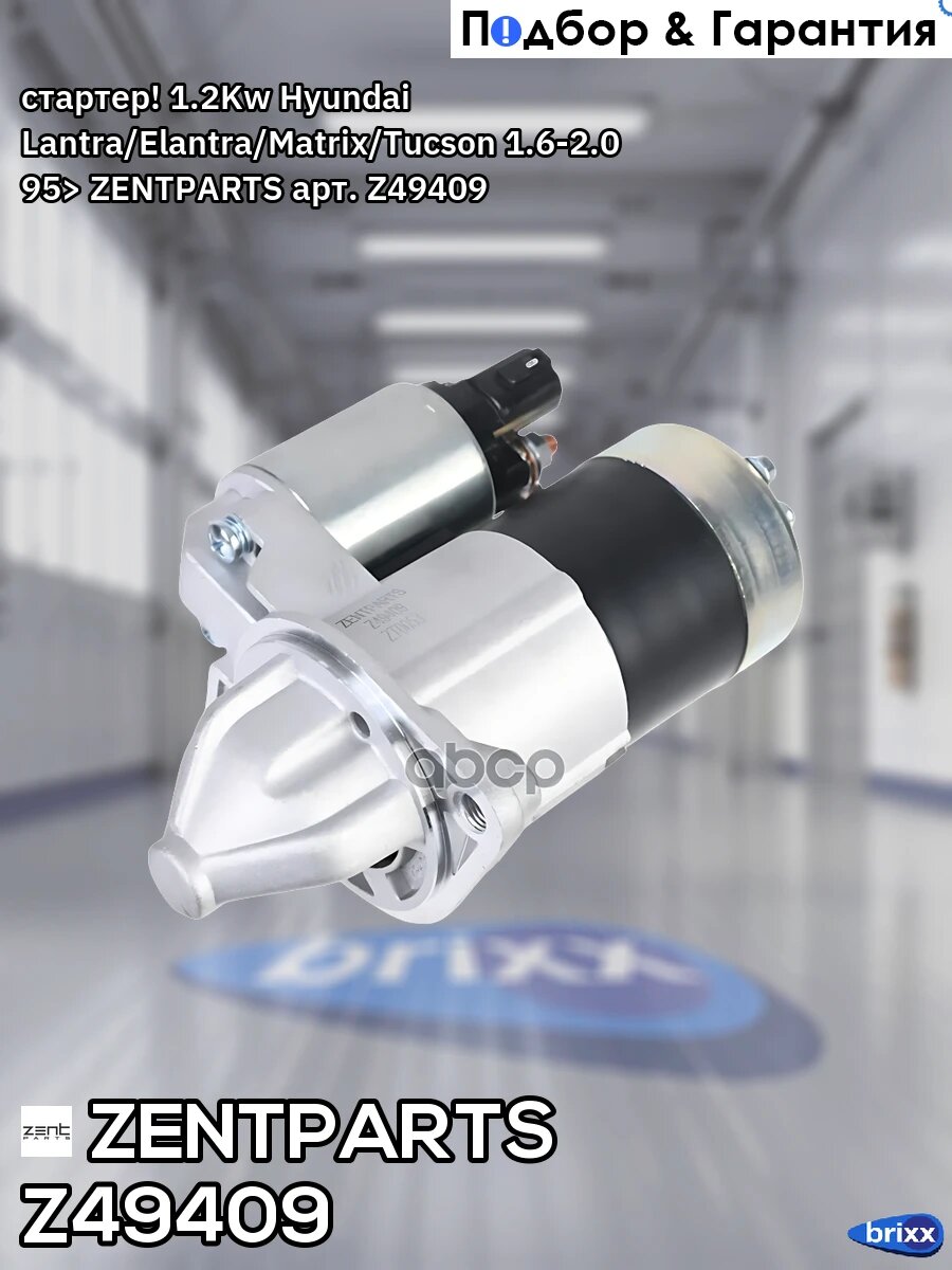 Стартер! 1.2Kw Hyundai Lantra/Elantra/Matrix/Tucson 1.6-2.0 95> ZENTPARTS арт. Z49409