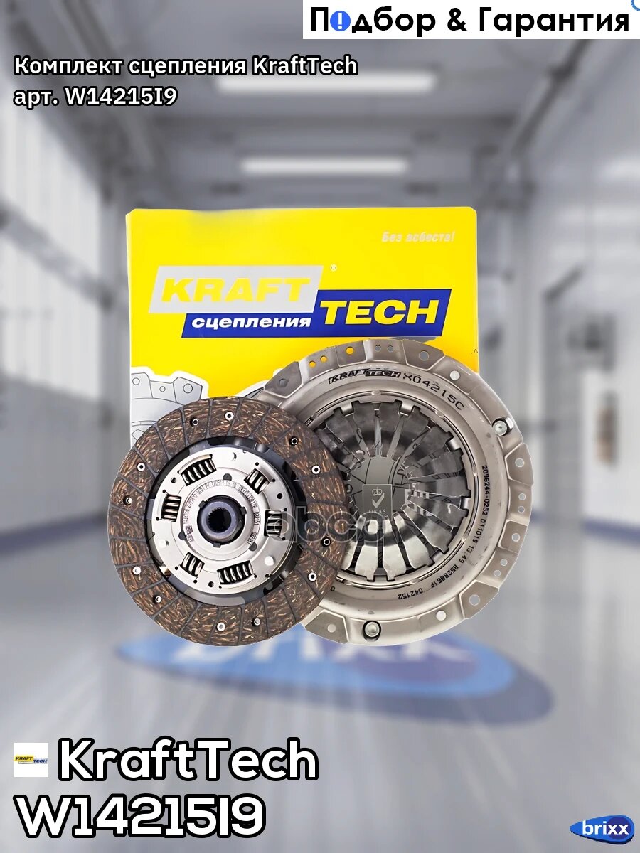 Комплект сцепления KraftTech арт. W14215I9