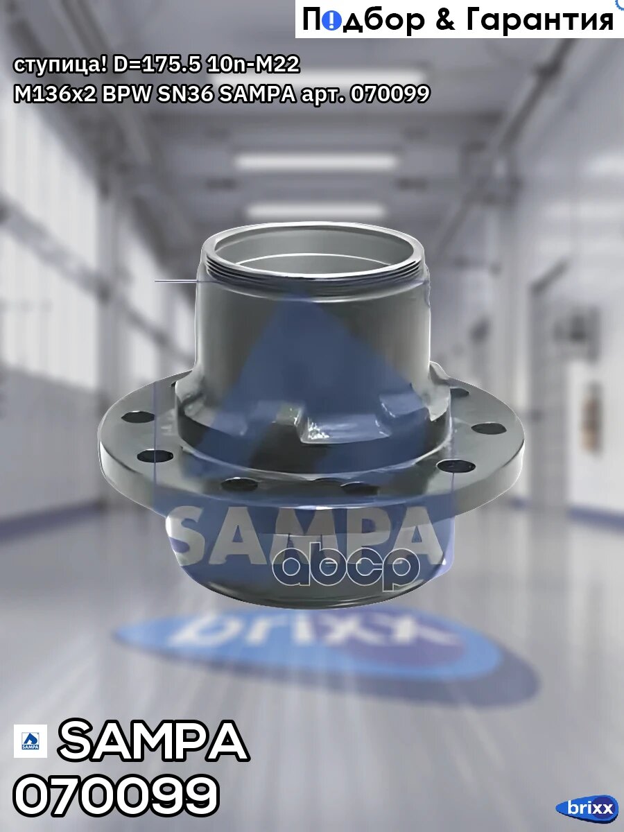 Ступица! D=175.5 10n-M22 M136x2 BPW SN36 SAMPA арт. 070099