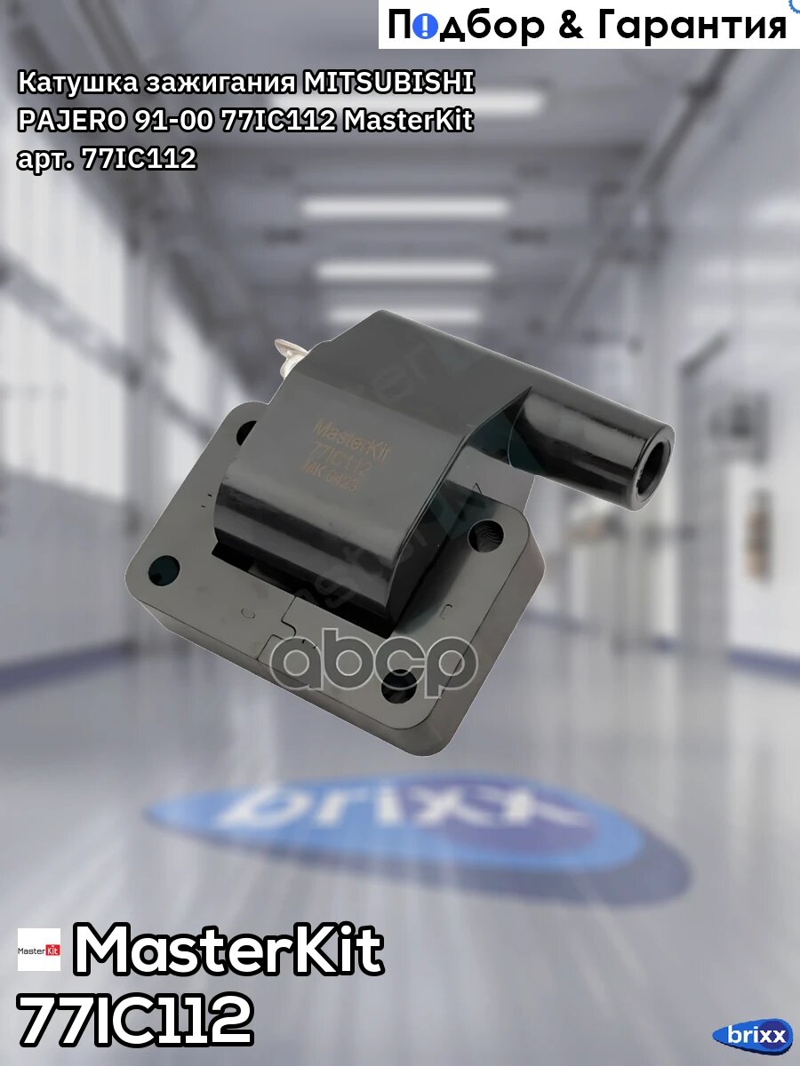 77IC112 MASTERKIT Катушка зажигания MITSUBISHI /HYUNDAI-KIA /NISSAN MasterKit арт. 77IC112