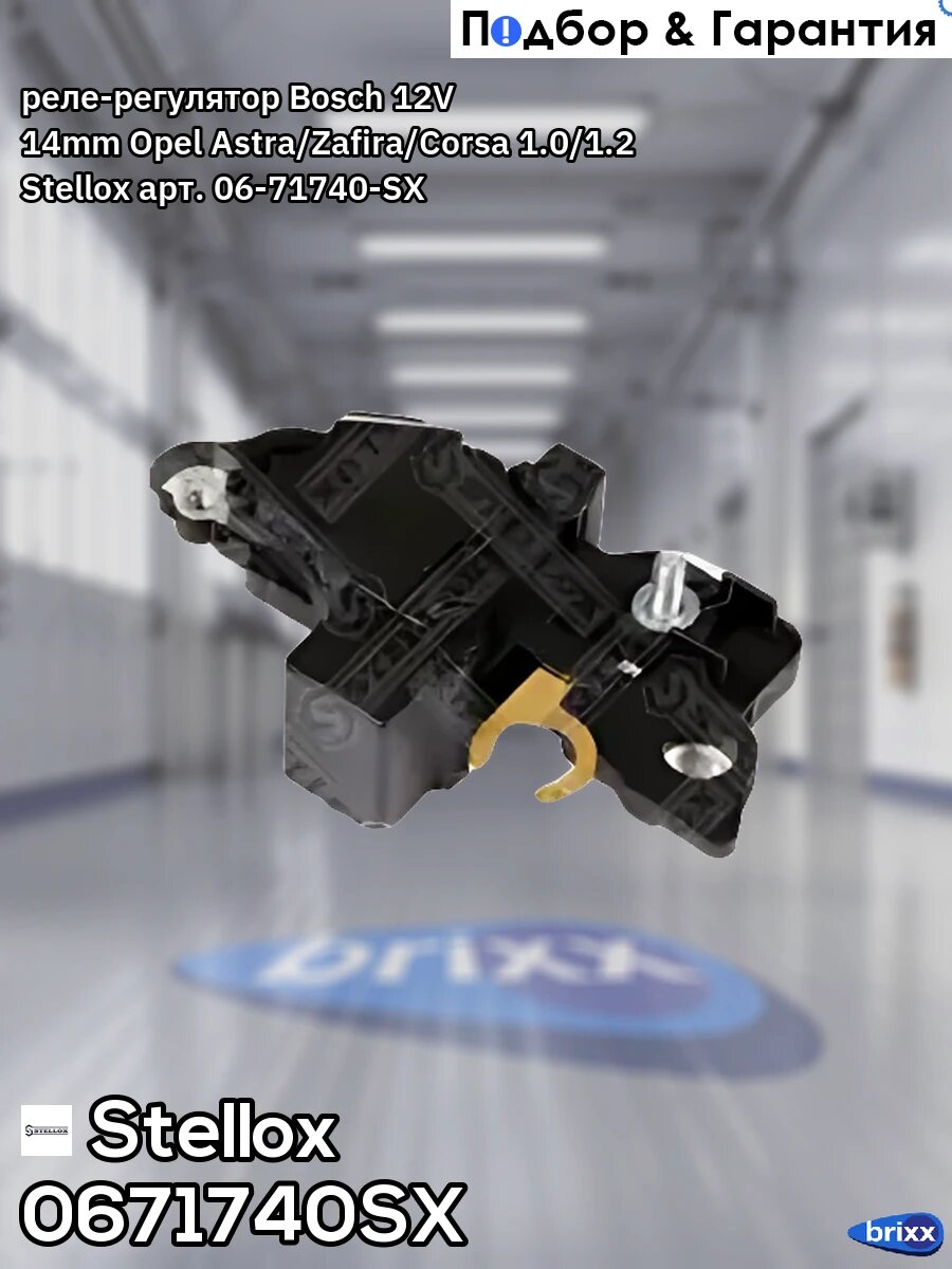 Реле-регулятор! Bosch 12V 14mm Opel Astra/Zafira/Corsa 1.0/1.2 Stellox арт. 0671740SX