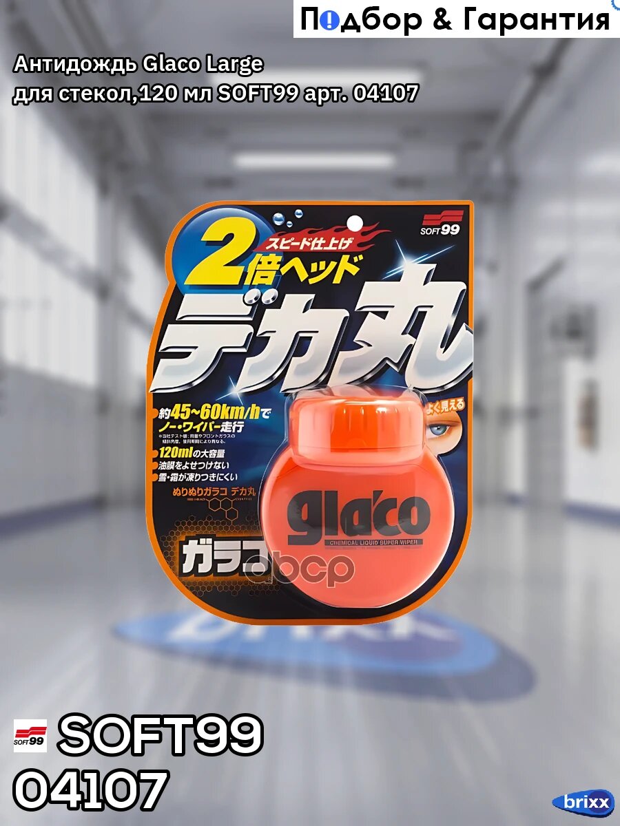 Антидождь Glaco Large для стекол,120 мл SOFT99 арт. 04107