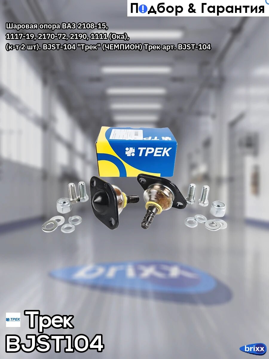 Шаровая опора ВАЗ 2108-15, 1117-19, 2170-72, 2190, 1111 (Ока), (к-т 2 шт). BJST-104 "Трек" (чемпион) Трек арт. BJST-104