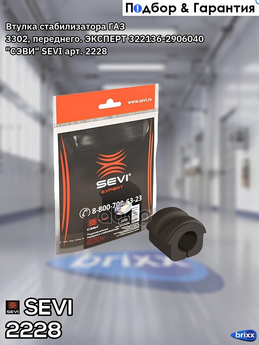 Втулка стабилизатора ГАЗ 3302, переднего. Эксперт 322136-2906040 "сэви" SEVI арт. 2228