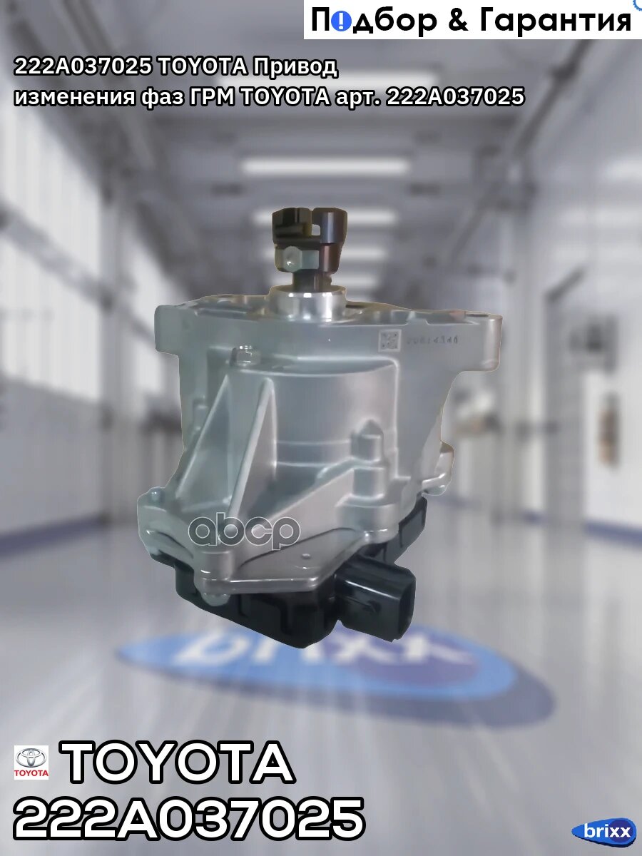 222A037025 TOYOTA Пpивод изменения фаз ГPМ TOYOTA арт. 222A037025