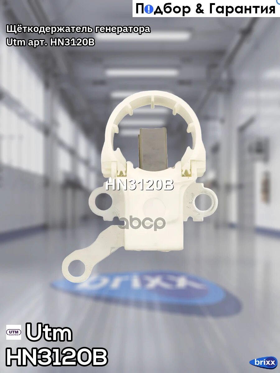 Щёткодержатель генератора Utm арт. HN3120B