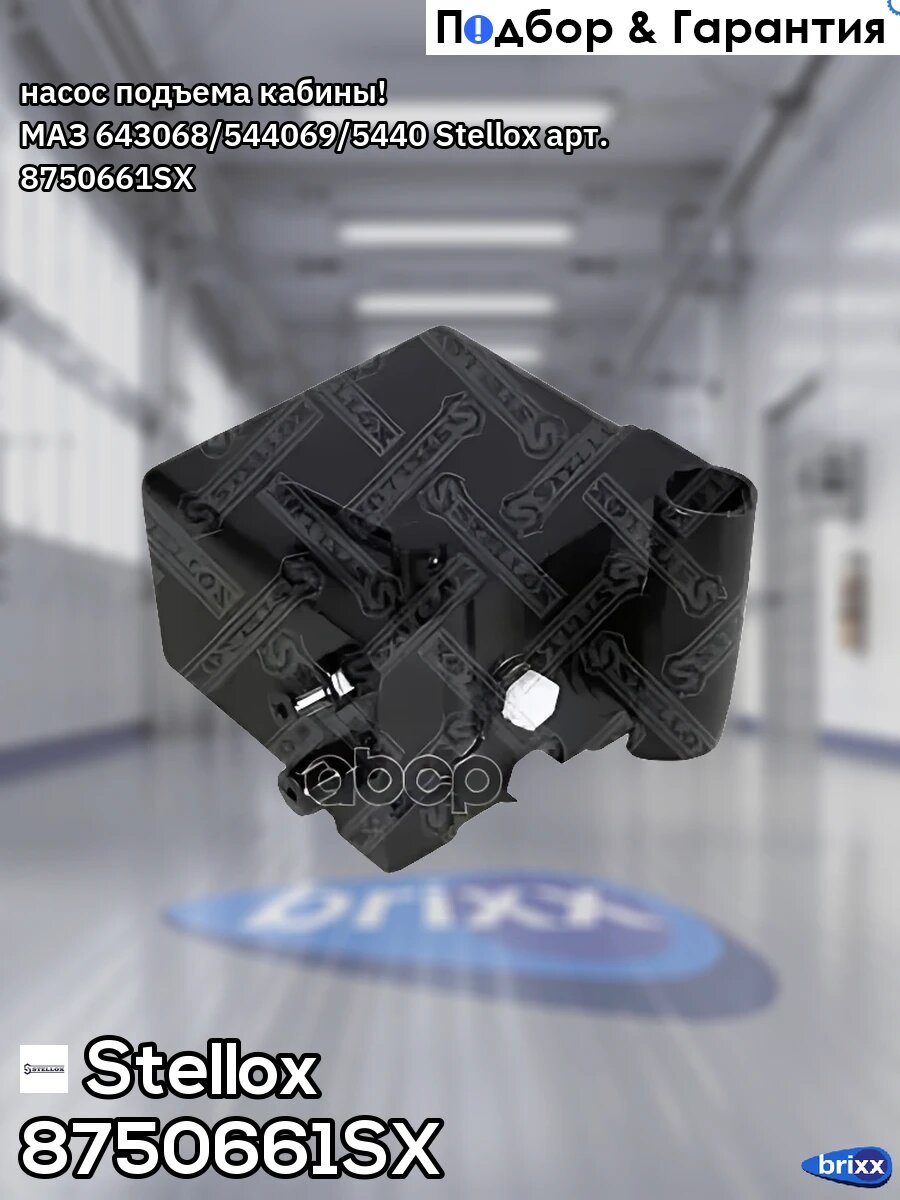 Насос подъема кабины! МАЗ 643068/544069/5440 Stellox арт. 8750661SX
