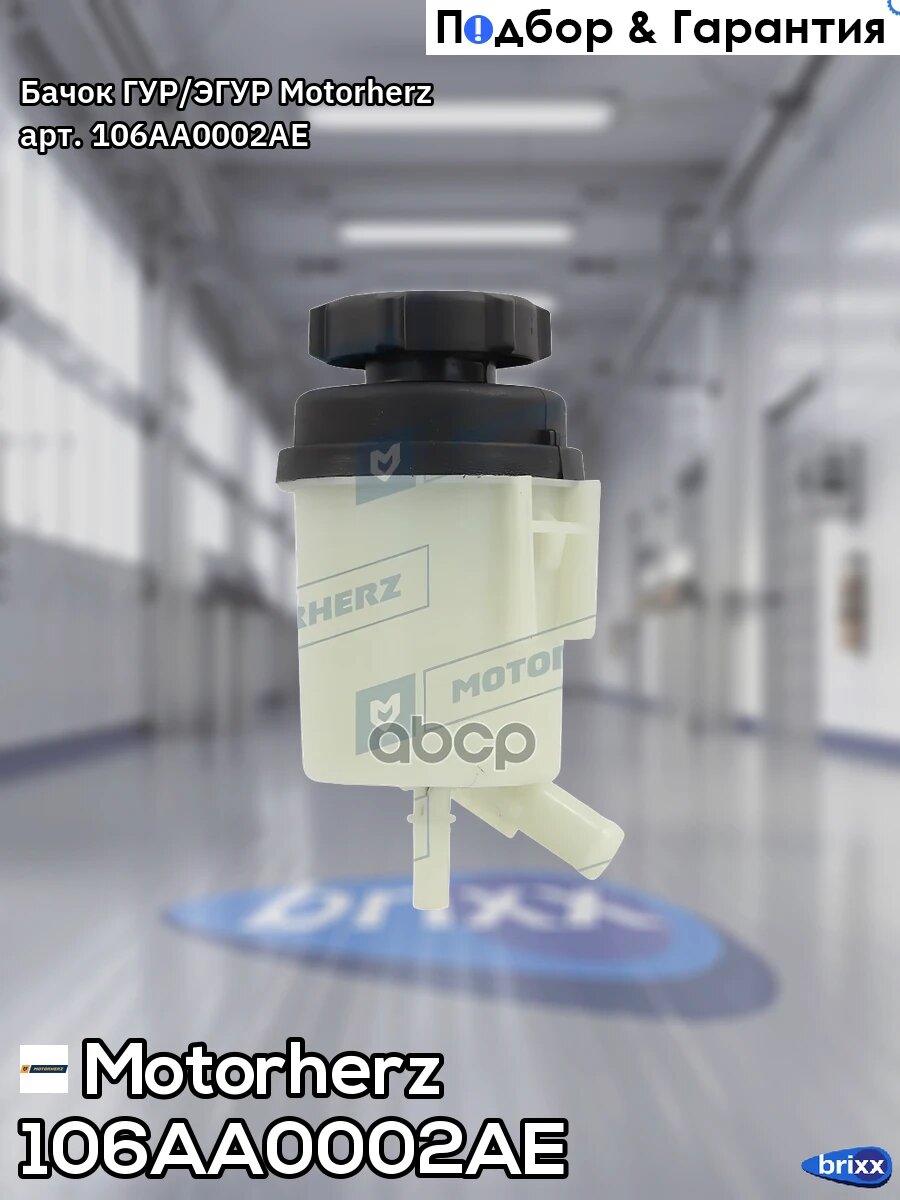 Бачок ГУР/эгур Motorherz арт. 106AA0002AE