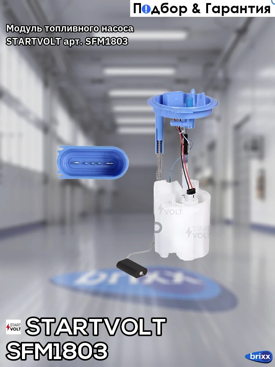 Модуль топливного насоса STARTVOLT арт. SFM1803