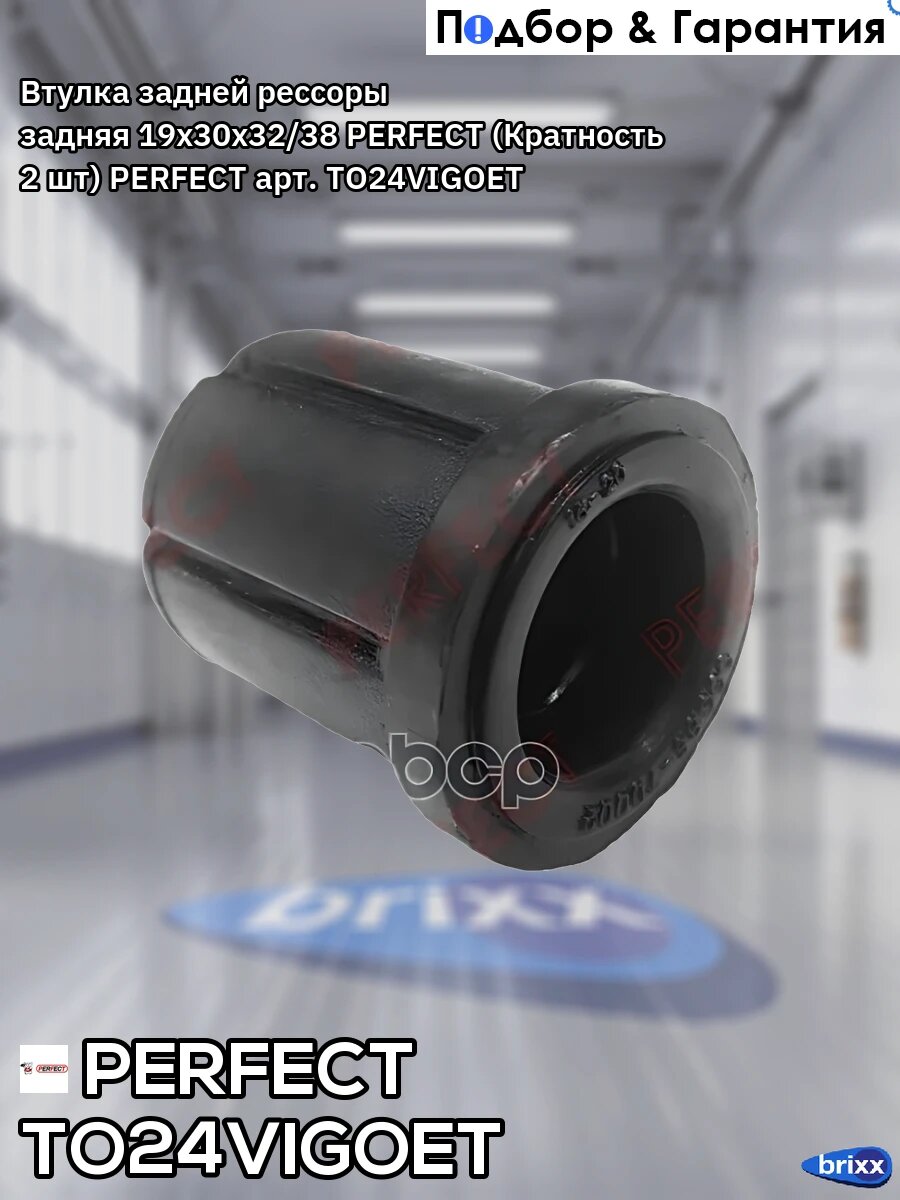 Втулка задней рессоры задняя 19x30x32/38 PERFECT (Кратность 2 шт) PERFECT арт. TO24VIGOET
