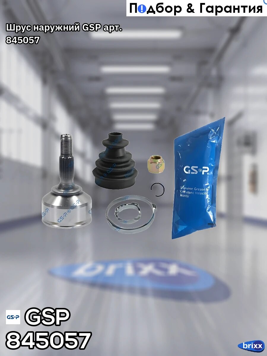 Шрус наружний GSP арт. 845057