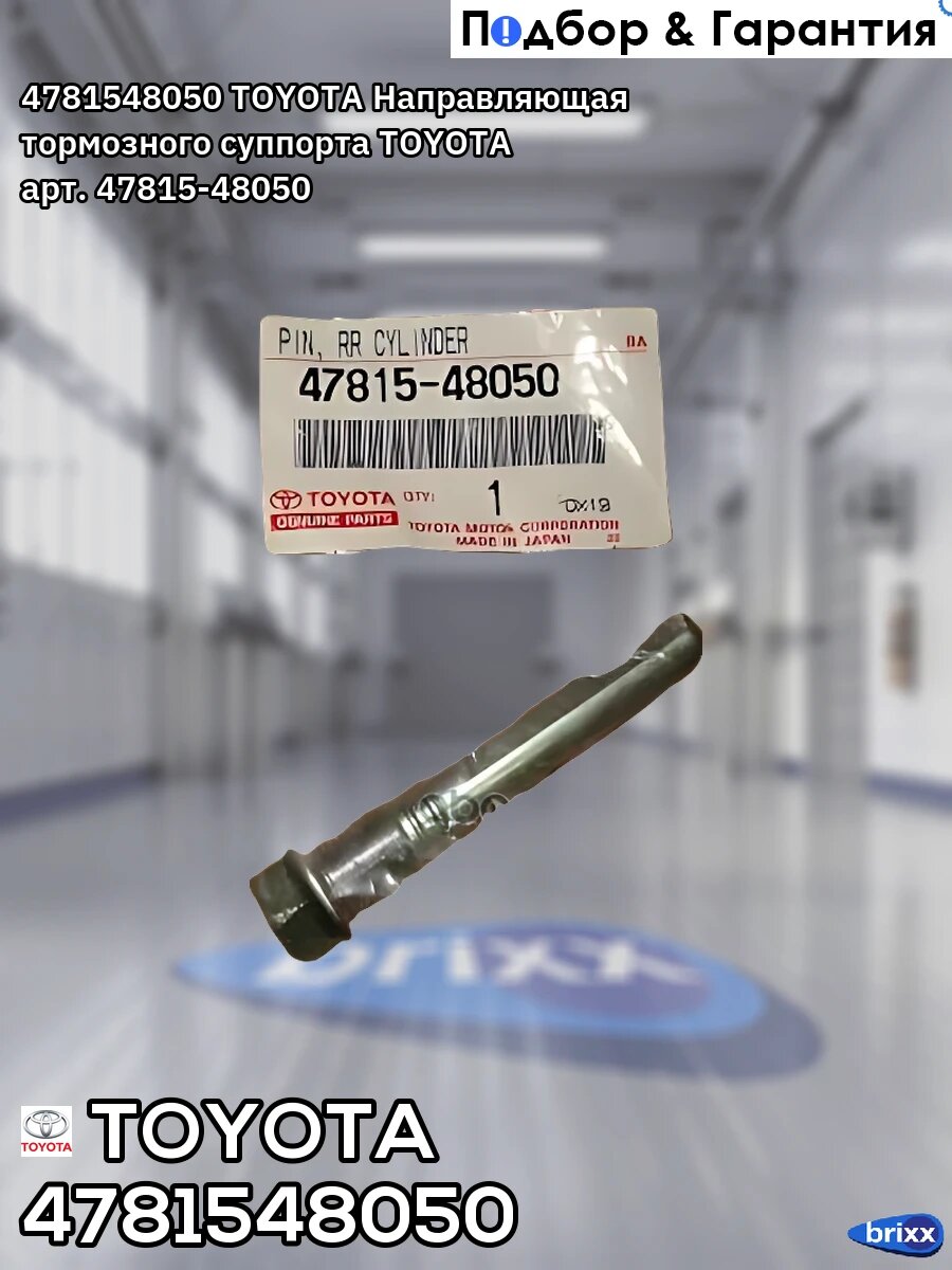4781548050 TOYOTA Направляющая тормозного суппорта TOYOTA арт. 4781548050