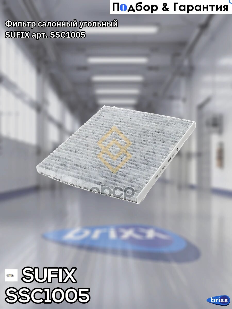 Фильтр салонный угольный SUFIX арт. SSC1005