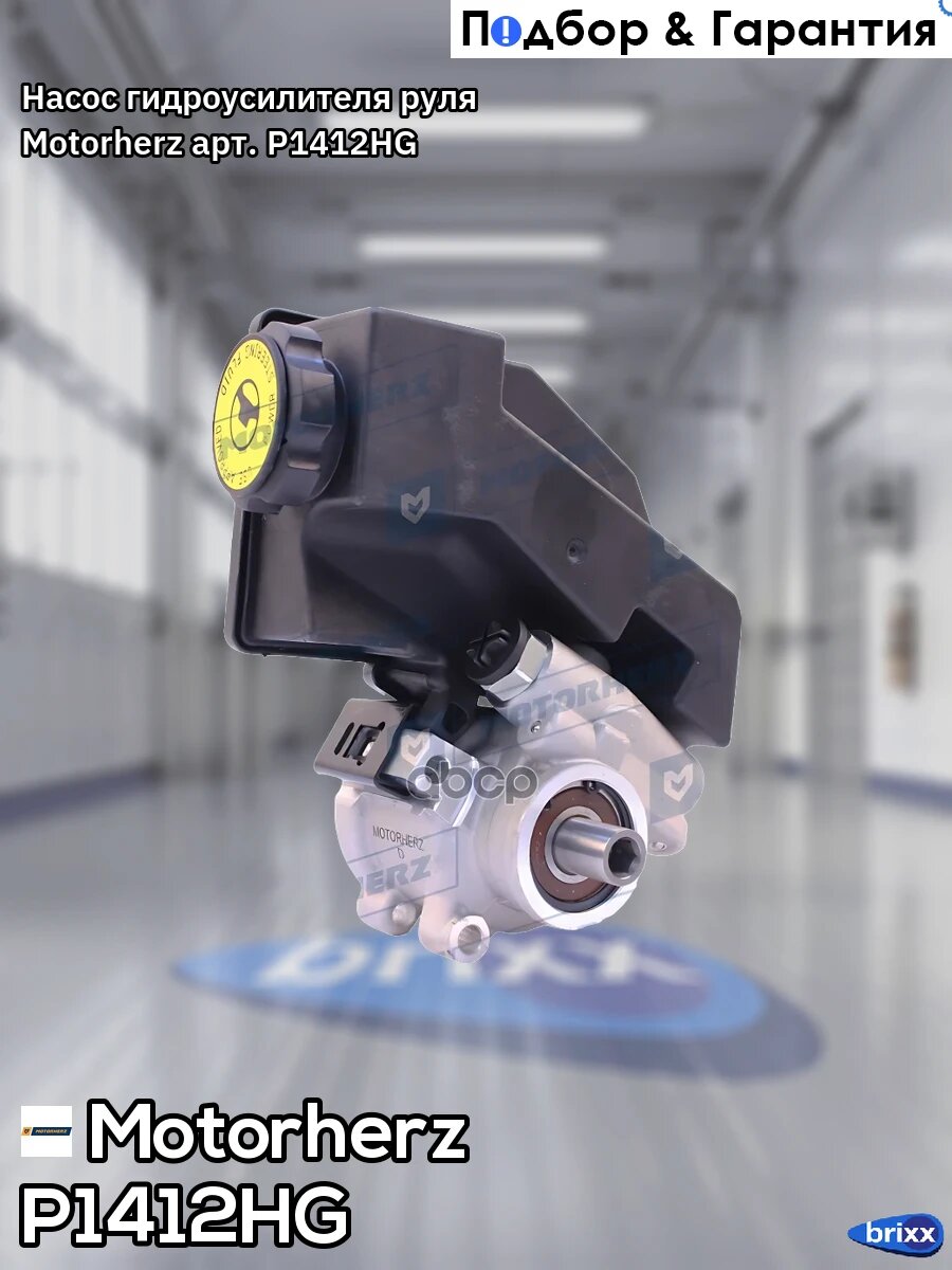 Насос гидроусилителя руля Motorherz арт. P1412HG