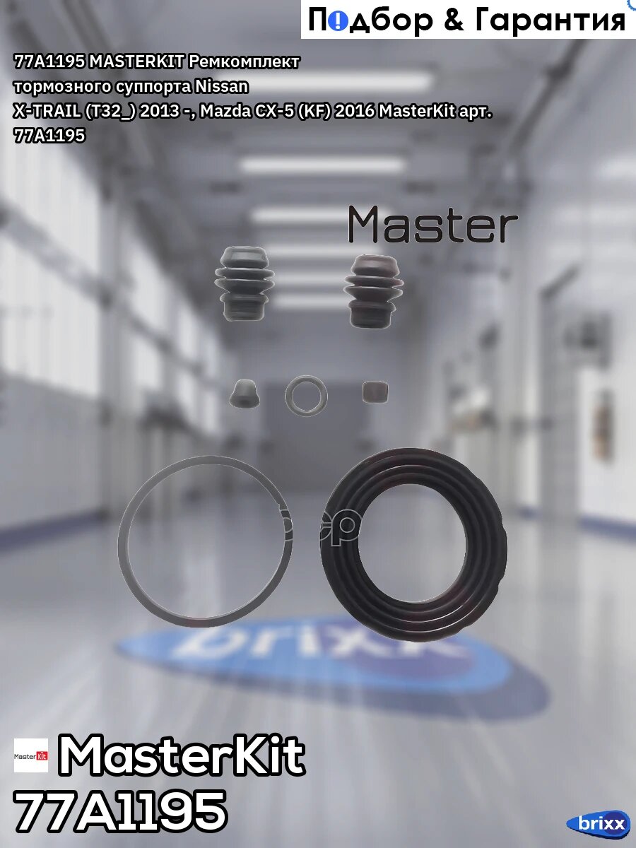 77A1195 MASTERKIT Ремкомплект тормозного суппорта Nissan X-TRAIL (T32_) 2013 -, Mazda CX-5 (KF) 2016 MasterKit арт. 77A1195