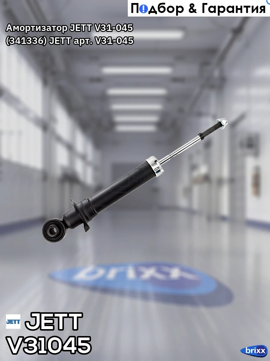 Амортизатор JETT V31-045 (341336) JETT арт. V31-045