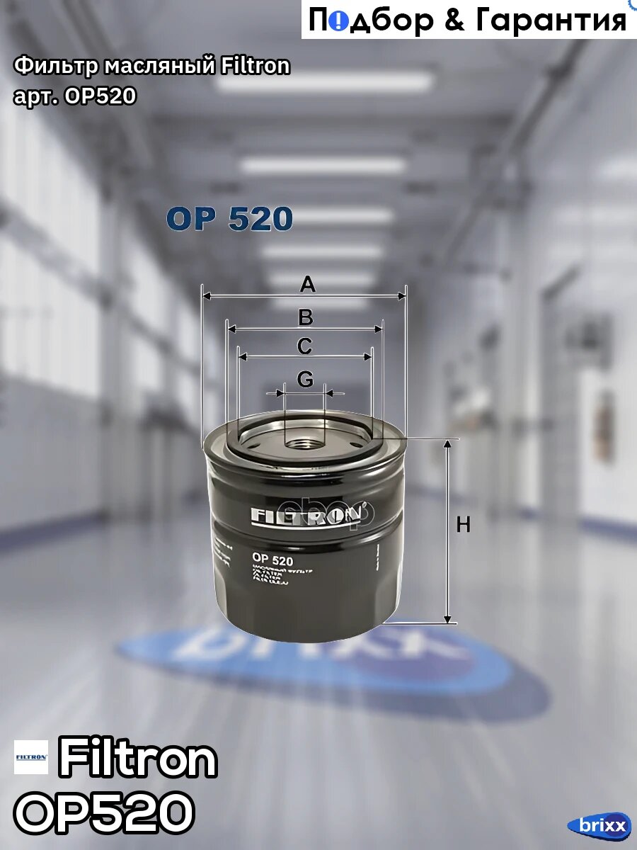 Фильтр масляный Filtron арт. OP520