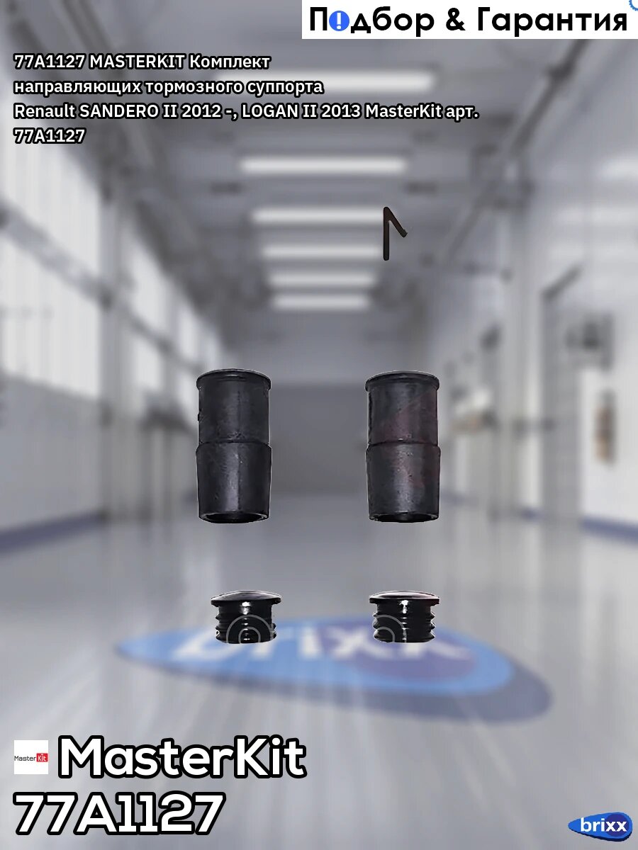 77A1127 MASTERKIT Комплект направляющих тормозного суппорта Renault SANDERO II 2012 -, LOGAN II 2013 MasterKit арт. 77A1127