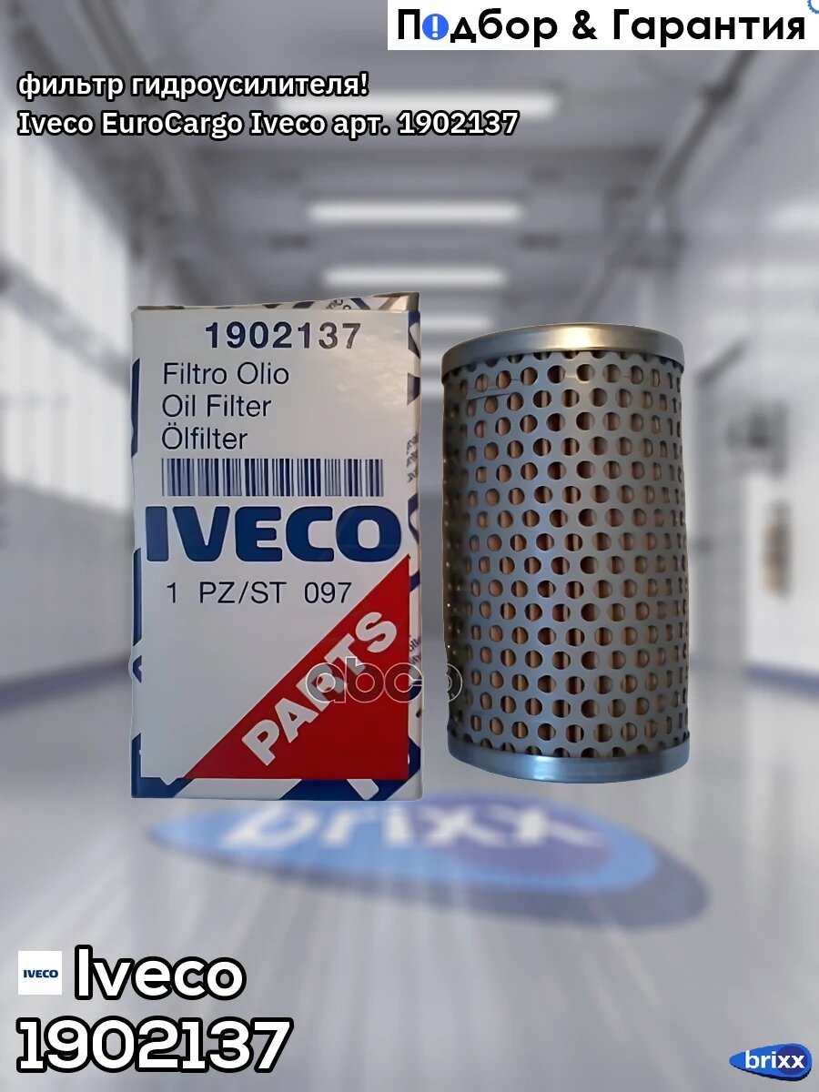 Фильтр гидроусилителя! Iveco EuroCargo Iveco арт. 1902137