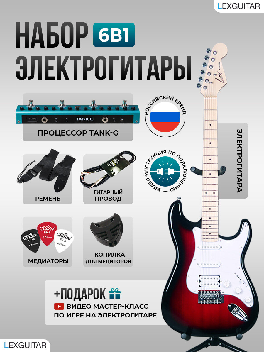 Электрогитара комплект 6 в 1 с процессором эффектов M-vave Tank G, Lexguitar Stratocaster Red Sunberst Super