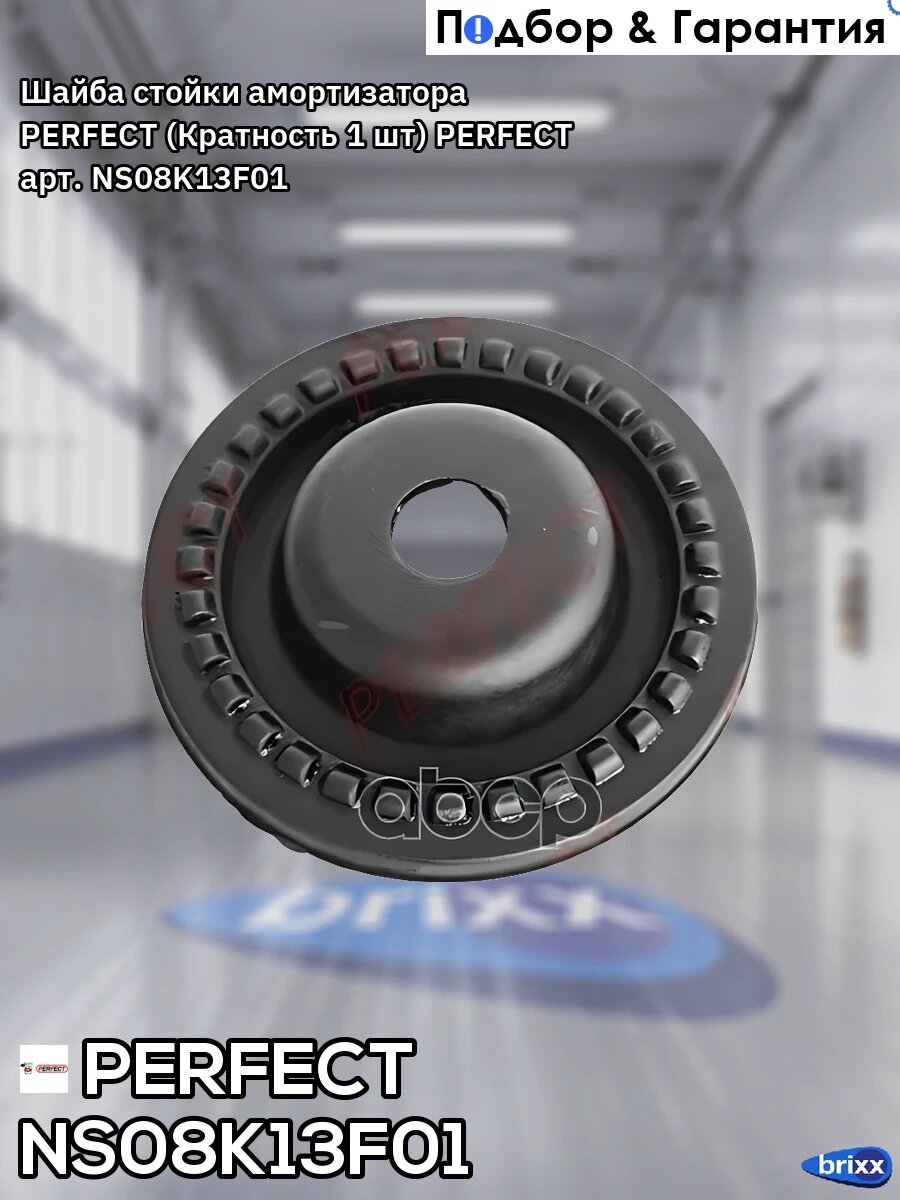 Шайба стойки амортизатора PERFECT (Кратность 1 шт) PERFECT арт. NS08K13F01