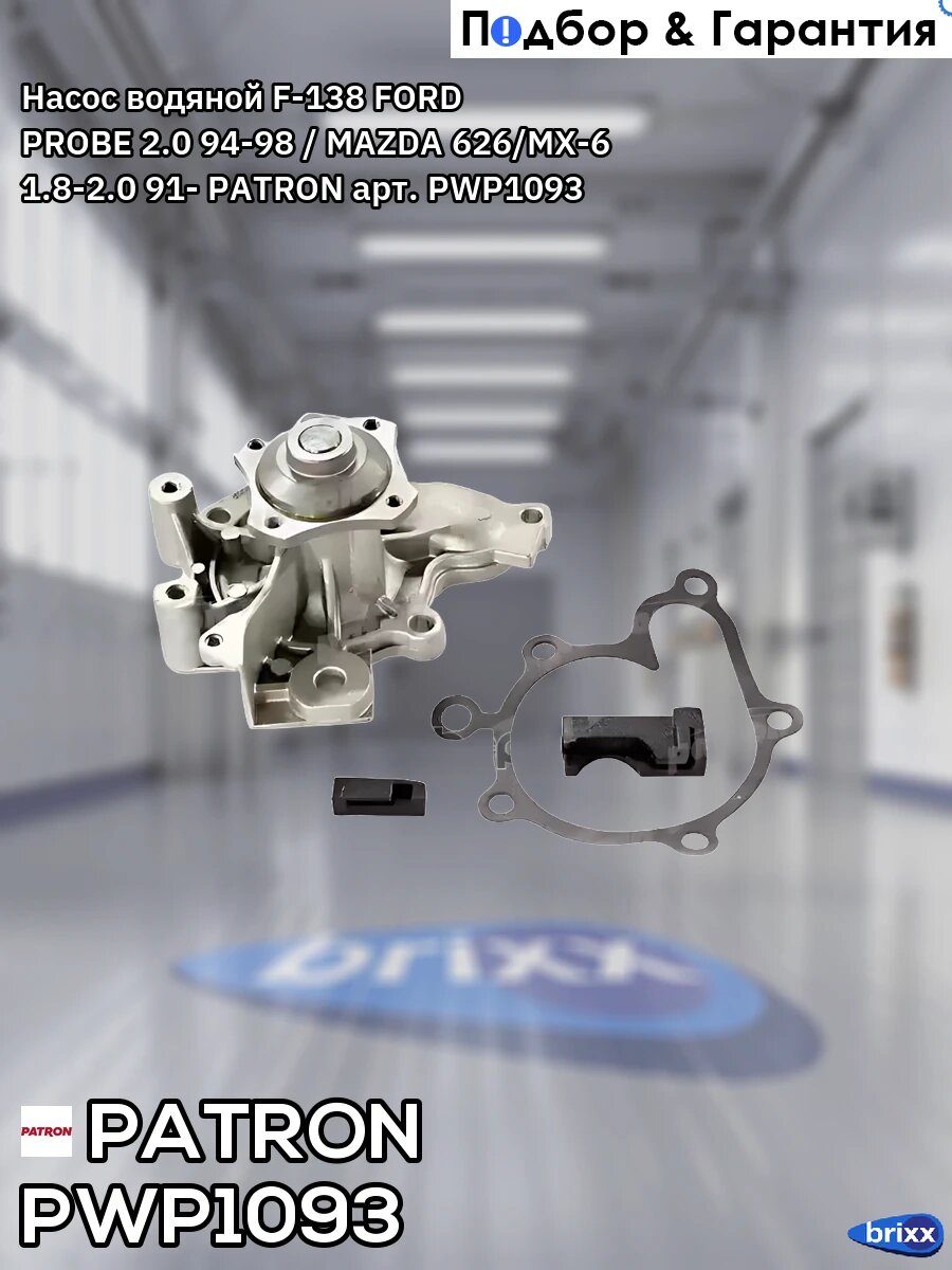Насос водяной F-138 FORD PROBE 2.0 94-98 / MAZDA 626/MX-6 1.8-2.0 91- PATRON арт. PWP1093