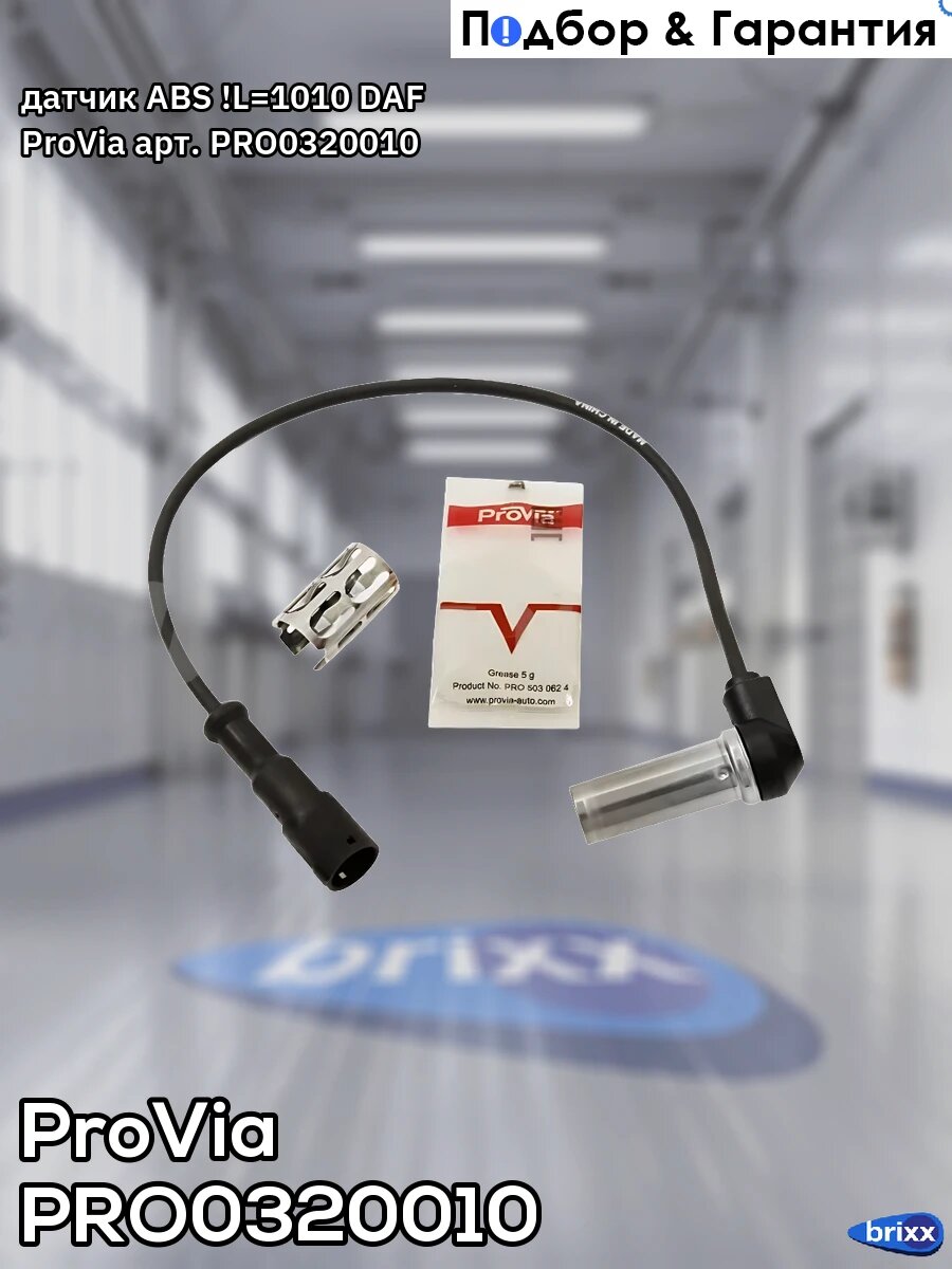 Датчик ABS ! L=1010 DAF ProVia арт. PRO0320010