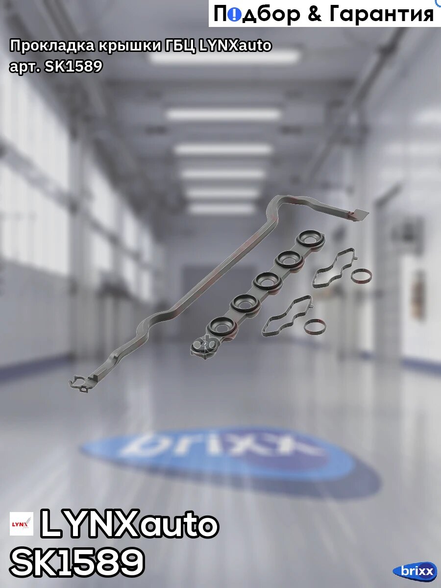 Прокладка крышки ГБЦ LYNXauto арт. SK1589