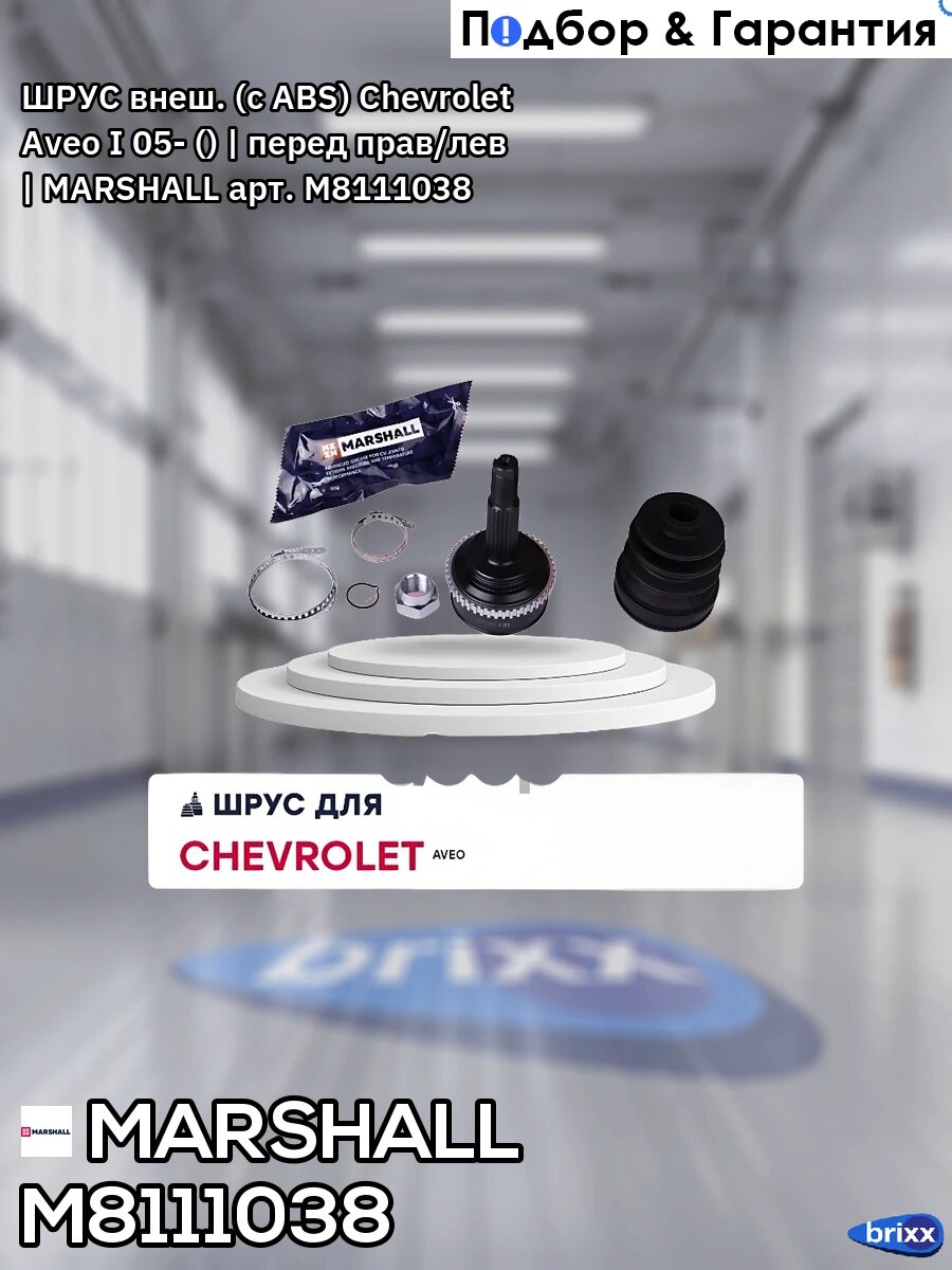 ШРУС внеш. (с ABS) Chevrolet Aveo I 05- () | перед прав/лев | MARSHALL арт. M8111038