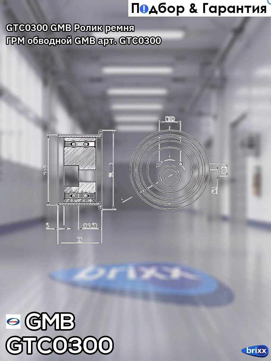 GTC0300 GMB Ролик ремня ГРМ обводной GMB арт. GTC0300
