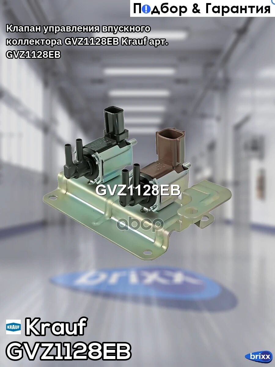 Клапан управления впускного коллектора GVZ1128EB Krauf арт. GVZ1128EB