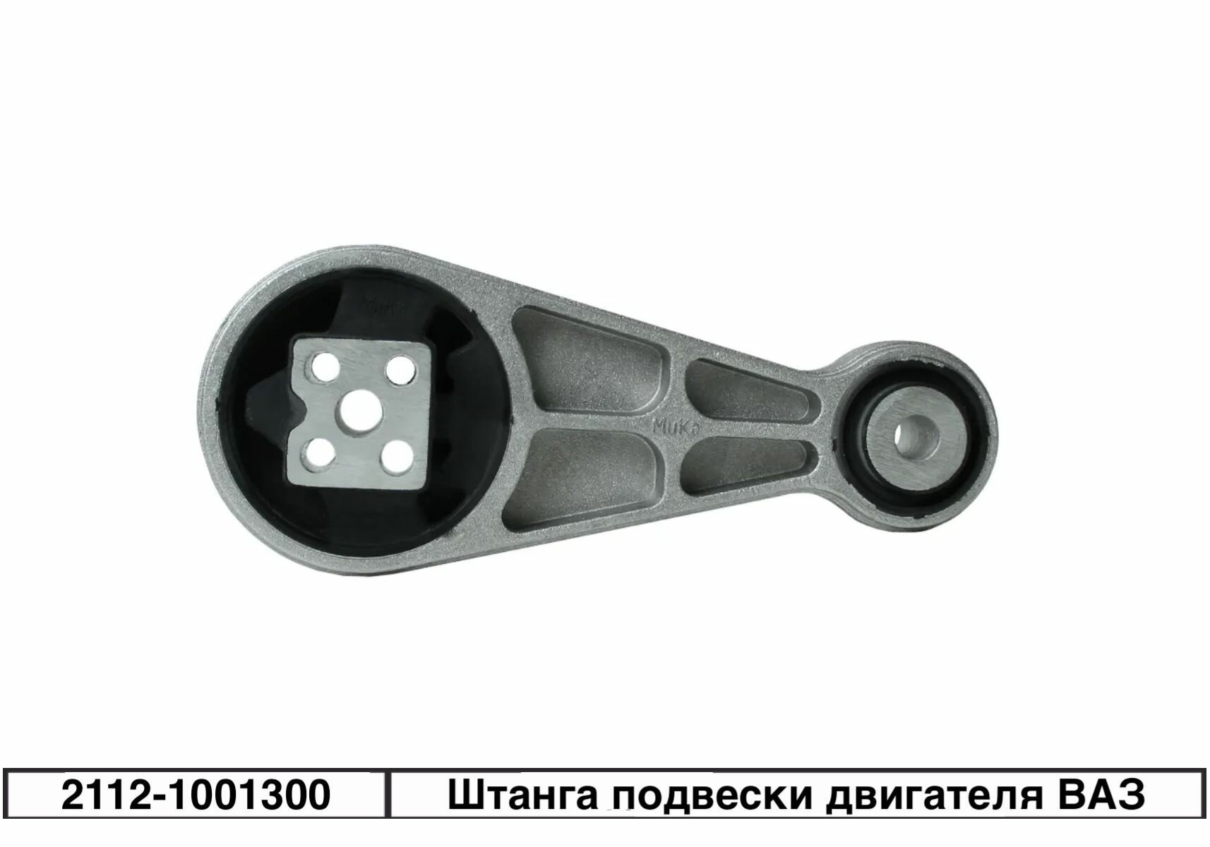 Штанга подвески двигателя для а/м ВАЗ 2110-2112, 2170