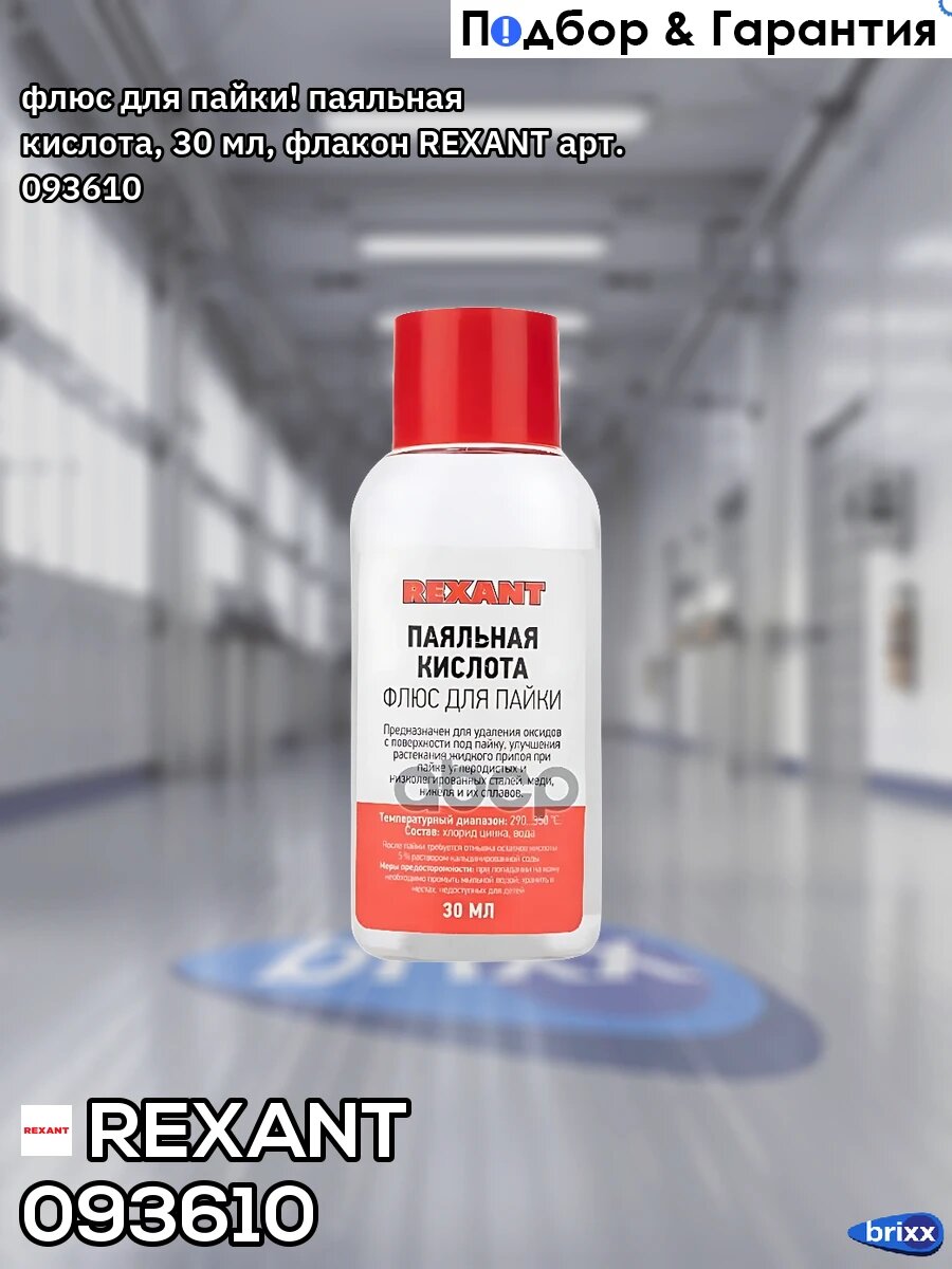 Флюс для пайки! паяльная кислота, 30 мл, флакон REXANT арт. 093610