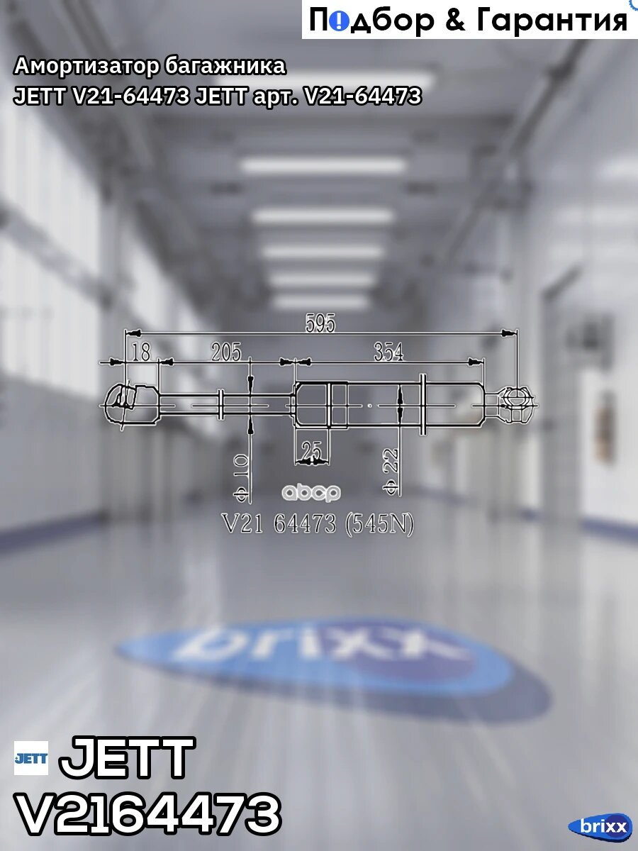 Амортизатор багажника JETT V21-64473 JETT арт. V21-64473